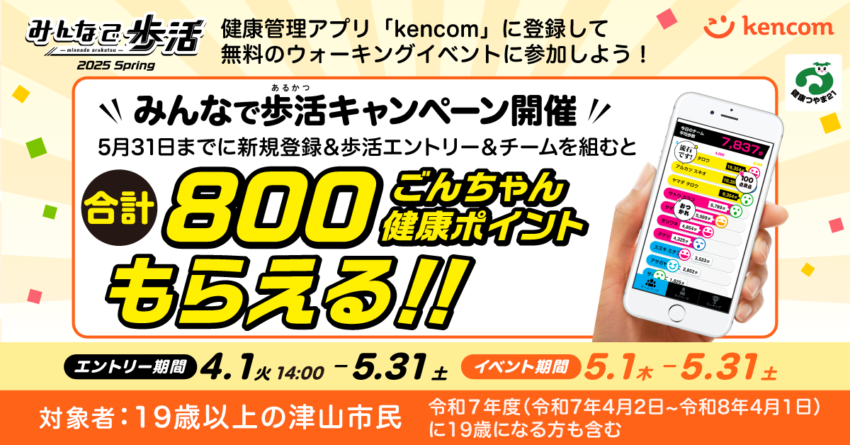 健康管理アプリ「kencom(ケンコム）」で健康に | 津山市公式サイト