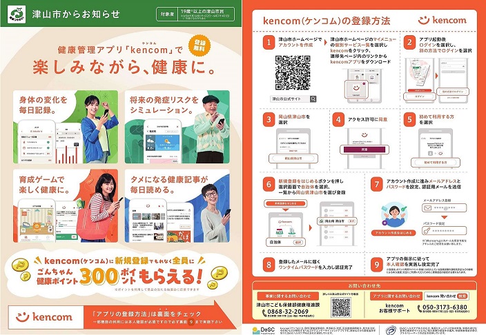 健康管理アプリ「kencom(ケンコム）」で健康に | 津山市公式サイト