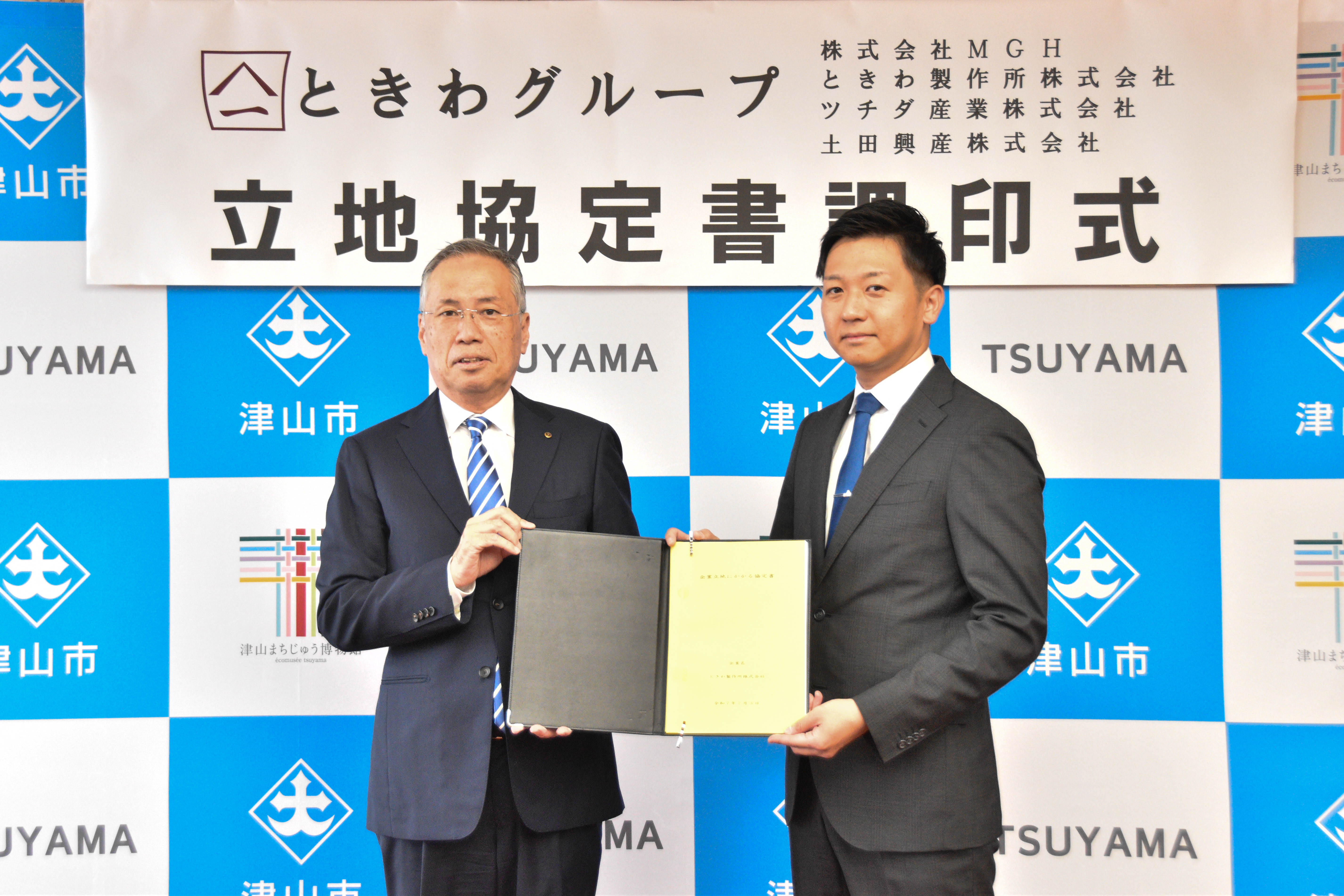 津山市・ときわグループ 立地協定書調印式を開催しました（草加部工業団地内） | 津山市公式サイト
